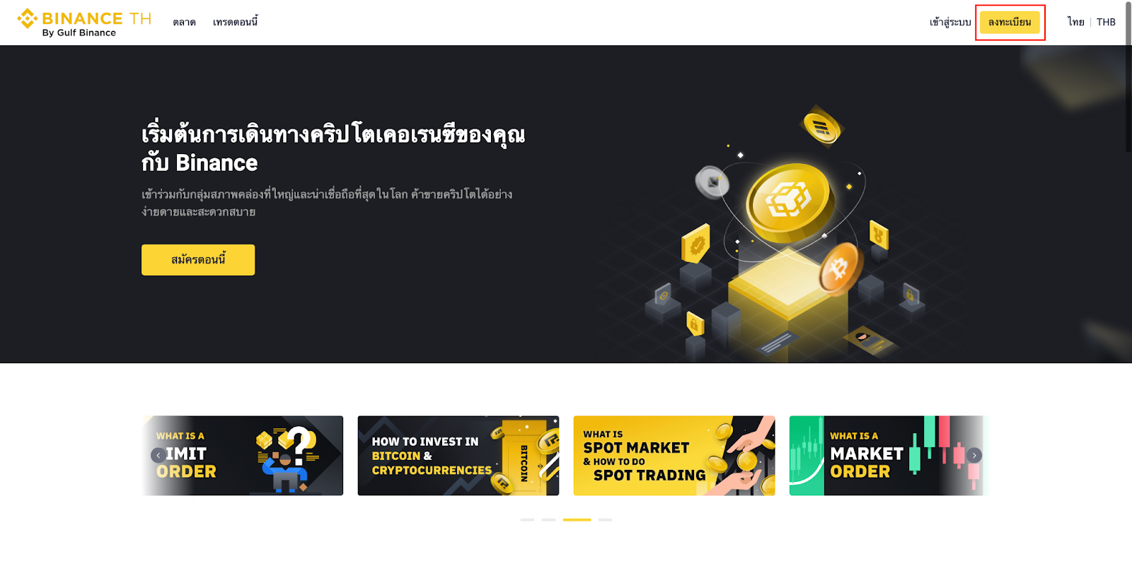 วิธีการลงทะเบียนใช้งานบนเว็บไซต์ Binance TH | Binance TH