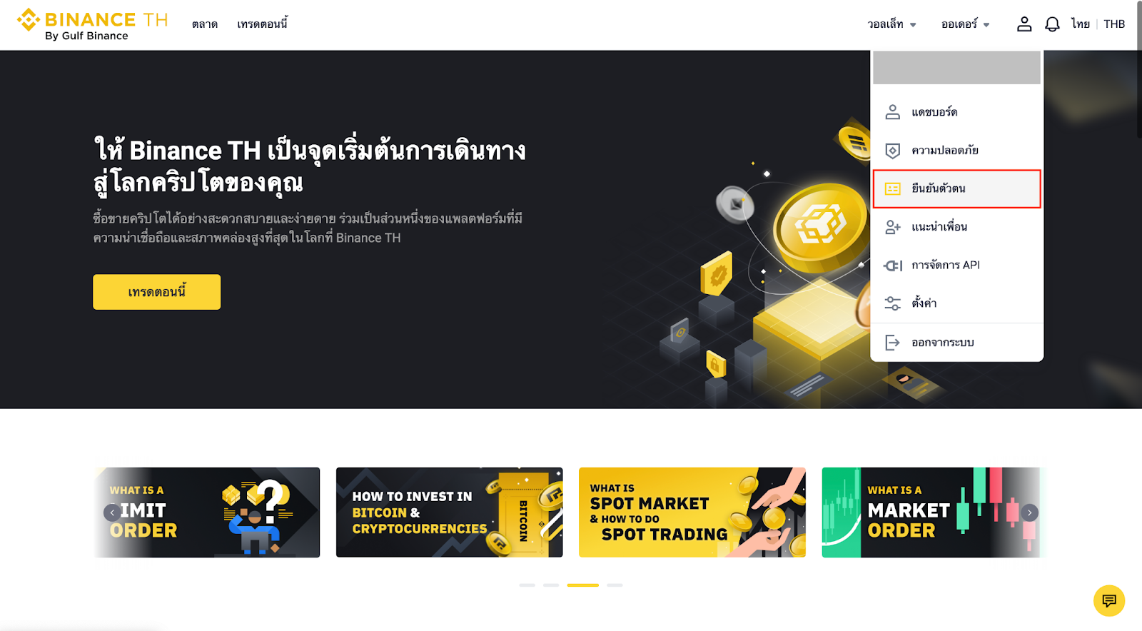 วิธีการยืนยันตัวตน (KYC) บน Binance TH | Binance TH