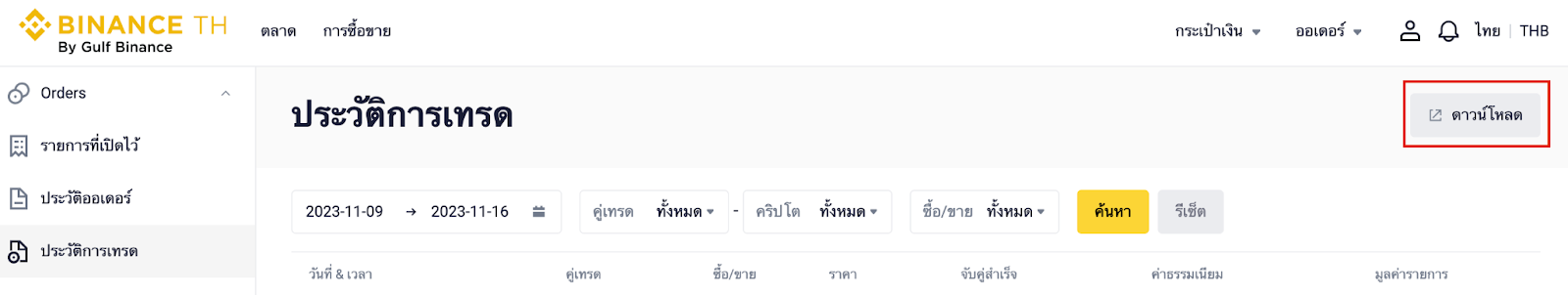 วิธีดาวน์โหลดประวัติธุรกรรมการซื้อขาย | Binance TH
