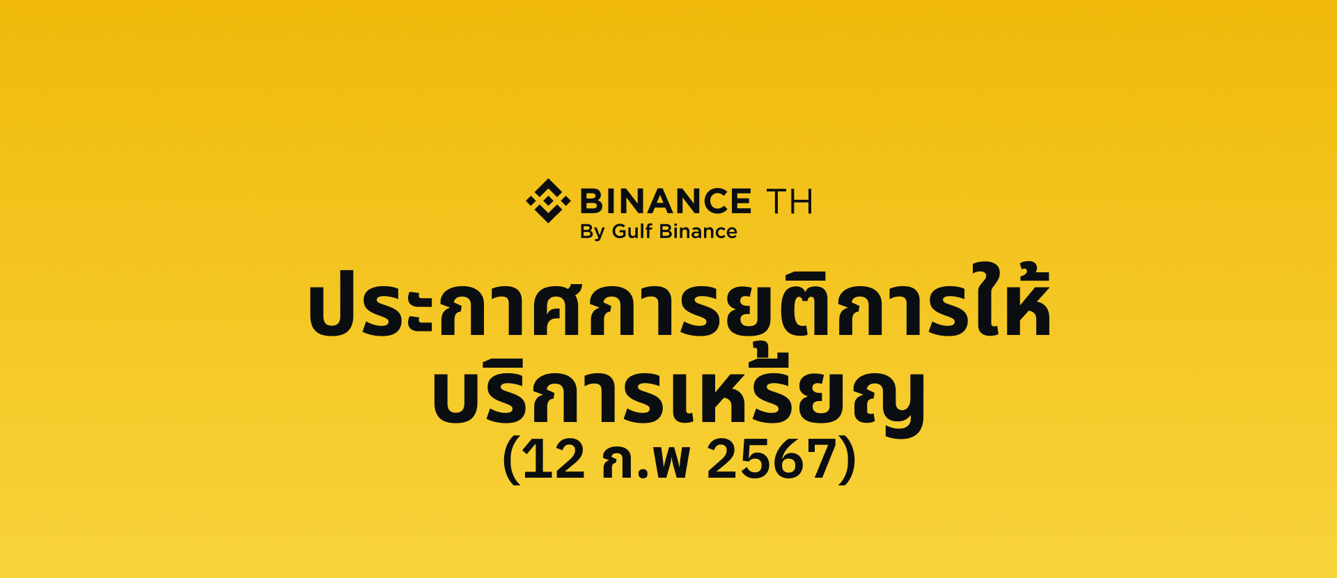 Binance TH by Gulf Binance จะทำการยุติการให้บริการเหรียญ ANT and ENJ มีผลวันที่ 2024-02-20
