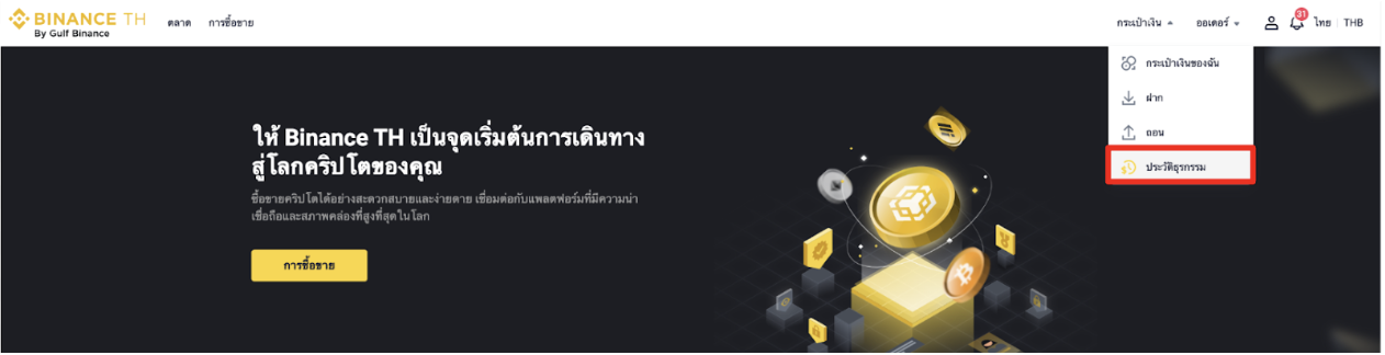 วิธีค้นหารหัสธุรกรรม (TxID) | Binance TH